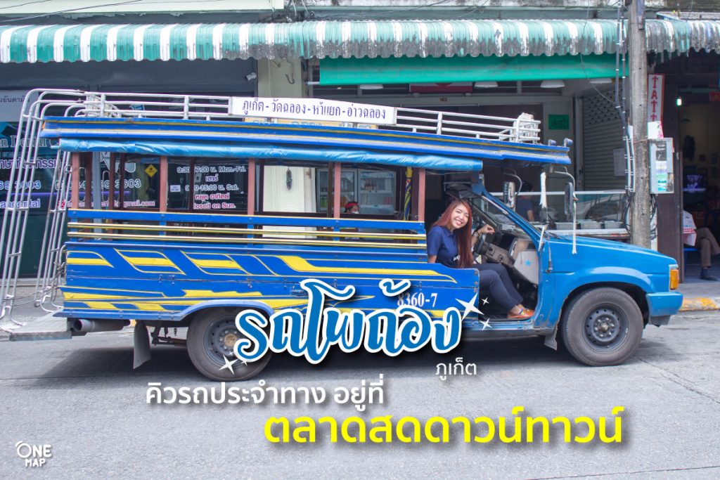 Blue Phothong | รถโพถ้อง | Phuket One Map